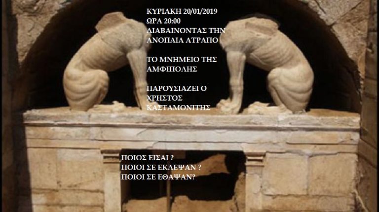ΔΙΑΒΑΙΝΟΝΤΑΣ ΤΗΝ ΑΝΟΠΑΙΑ ΑΤΡΑΠΟ 2019 ΕΠΕΙΣΟΔΙΟ 4 : ΤΟ ΜΝΗΜΕΙΟ ΤΗΣ ...