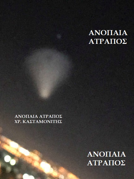 ΑΠΟΚΛΕΙΣΤΙΚΟ ΑΝΟΠΑΙΑ ΑΤΡΑΠΟΣ : ΦΩΤΕΙΝΟ ΑΝΤΙΚΕΙΜΕΝΟ ΑΓΝΩΣΤΗΣ ΤΑΥΤΟΤΗΤΑΣ ...