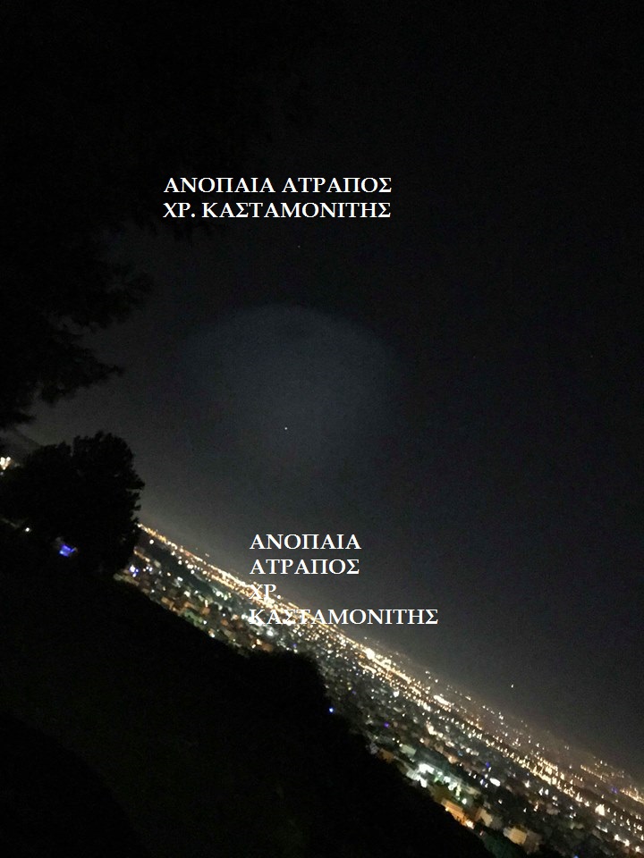 ΑΠΟΚΛΕΙΣΤΙΚΟ ΑΝΟΠΑΙΑ ΑΤΡΑΠΟΣ : ΦΩΤΕΙΝΟ ΑΝΤΙΚΕΙΜΕΝΟ ΑΓΝΩΣΤΗΣ ΤΑΥΤΟΤΗΤΑΣ ...