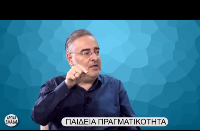 ΑΡΩΜΑ ΕΛΛΑΔΑΣ – ΠΑΙΔΕΙΑ ΠΡΑΓΜΑΤΙΚΟΤΗΤΑ ΓΡΗΓΟΡΙΟΥ ΚΑΣΤΑΜΟΝΙΤΗΣ – Ανοπαία ...