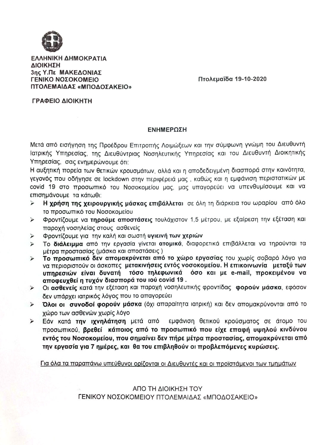 Απειλεί με κυρώσεις όσους υγειονομικούς μολυνθούν από κορονοϊό η ...