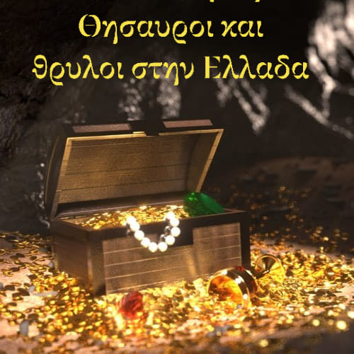 ΘΗΣΑΥΡΟΙ ΚΑΙ ΘΡΥΛΟΙ ΣΤΗΝ ΕΛΛΑΔΑ – Ανοπαία ατραπός