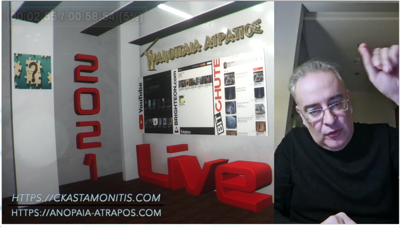 ΑΝΟΠΑΙΑ ΑΤΡΑΠΟΣ LIVE 17/03/2021 ΘΕΕ ΜΟΥ ΠΟΥ ΖΟΥΜΕ – Ανοπαία ατραπός