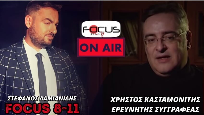ΧΡΗΣΤΟΣ ΚΑΣΤΑΜΟΝΙΤΗΣ ΣΥΝΕΝΤΕΥΞΗ ΣΤΟ FOCUS FM ΚΑΙ ΣΤΟΝ ΣΤΕΦΑΝΟ ΔΑΜΙΑΝΙΔΗ ...