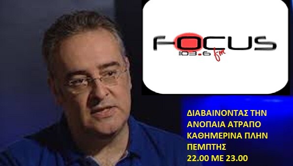 ΔΕΙΤΕ ΤΗΝ ΧΘΕΣΙΝΗ ΡΑΔΙΟΦΩΝΙΚΗ ΕΚΠΟΜΠΗ ΔΙΑΒΑΙΝΟΝΤΑΣ ΤΗΝ ΑΝΟΠΑΙΑ ΑΤΡΑΠΟ ...