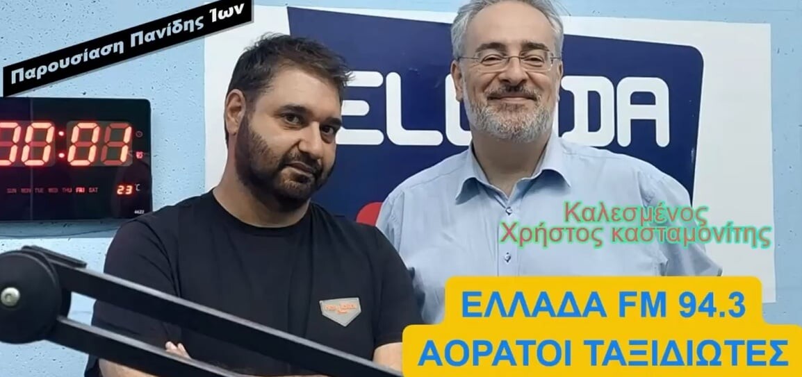 ΝΕΑ ΕΚΠΟΜΠΗ ΠΡΟΣΒΑΣΙΜΗ ΣΕ ΟΛΟΥΣ ΠΡΕΜΙΕΡΑ 21.00 Ελλάδα FM 94,3 Εκπομπή ...
