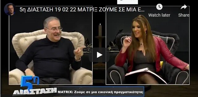 ΝΕΑ ΕΚΠΟΜΠΗ ΠΡΟΣΒΑΣΙΜΗ ΣΕ ΟΛΟΥΣ ΠΡΕΜΙΕΡΑ ΣΗΜΕΡΑ 23.15 5η ΔΙΑΣΤΑΣΗ 19 02 ...