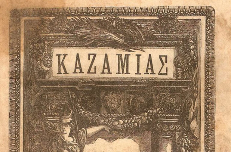 ΚΑΖΑΜΙΑΣ 2023 Α ΜΕΡΟΣ ΝΕΑ ΕΚΠΟΜΠΗ ΠΡΟΣΒΑΣΙΜΗ ΣΕ ΟΛΟΥΣ ΠΡΕΜΙΕΡΑ ΣΗΜΕΡΑ ...