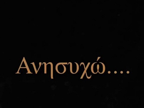 ΑΝΗΣΥΧΩ… ΝΕΑ ΕΚΠΟΜΠΗ ΠΡΟΣΒΑΣΙΜΗ ΣΕ ΟΛΟΥΣ ΠΡΕΜΙΕΡΑ ΣΗΜΕΡΑ 23.15 ...