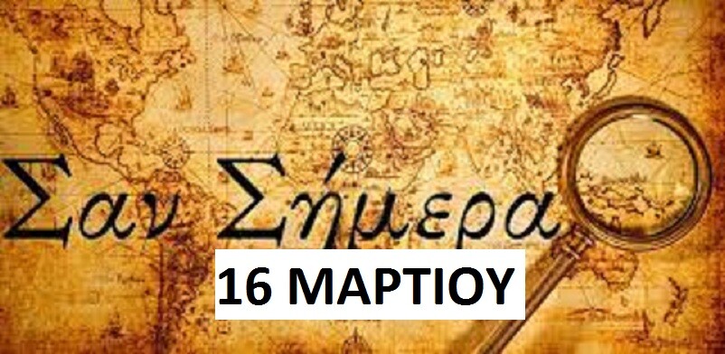 ΣΑΝ ΣΗΜΕΡΑ 16/03 ΝΕΑ ΕΚΠΟΜΠΗ ΠΡΟΣΒΑΣΙΜΗ ΣΕ ΟΛΟΥΣ ΠΡΕΜΙΕΡΑ ΣΗΜΕΡΑ 10.30 ...