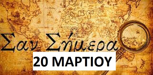 ΣΑΝ ΣΗΜΕΡΑ 20/03 ΝΕΑ ΕΚΠΟΜΠΗ ΠΡΟΣΒΑΣΙΜΗ ΣΕ ΟΛΟΥΣ ΠΡΕΜΙΕΡΑ ΣΗΜΕΡΑ 11.15 ...