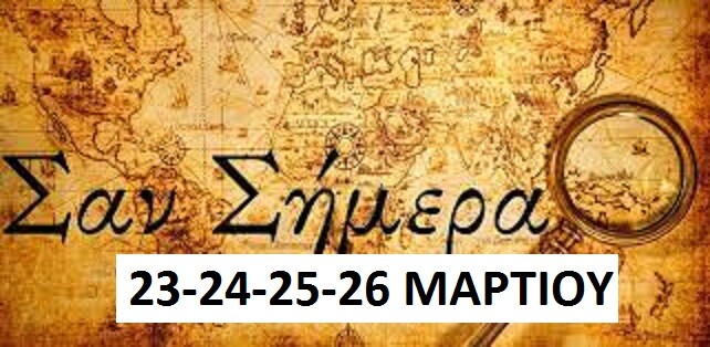 ΣΑΝ ΣΗΜΕΡΑ 23-24-25-26/03 ΝΕΑ ΕΚΠΟΜΠΗ ΠΡΟΣΒΑΣΙΜΗ ΣΕ ΟΛΟΥΣ ΠΡΕΜΙΕΡΑ ...