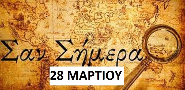 ΣΑΝ ΣΗΜΕΡΑ 28 ΜΑΡΤΙΟΥ ΝΕΑ ΕΚΠΟΜΠΗ ΠΡΟΣΒΑΣΙΜΗ ΣΕ ΟΛΟΥΣ ΠΡΕΜΙΕΡΑ ΣΗΜΕΡΑ ...