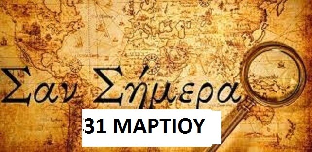 ΣΑΝ ΣΗΜΕΡΑ 31 ΜΑΡΤΙΟΥ ΝΕΑ ΕΚΠΟΜΠΗ ΠΡΟΣΒΑΣΙΜΗ ΣΕ ΟΛΟΥΣ ΠΡΕΜΙΕΡΑ ΣΗΜΕΡΑ ...