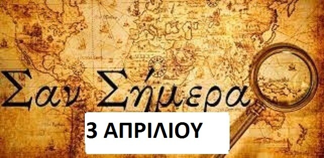 ΣΑΝ ΣΗΜΕΡΑ 3 ΑΠΡΙΛΙΟΥ ΝΕΑ ΕΚΠΟΜΠΗ ΠΡΟΣΒΑΣΙΜΗ ΣΕ ΟΛΟΥΣ ΠΡΕΜΙΕΡΑ ΣΗΜΕΡΑ ...