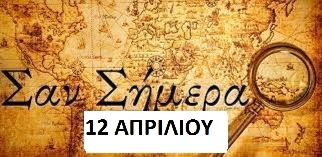 ΣΑΝ ΣΗΜΕΡΑ 12 ΑΠΡΙΛΙΟΥ ΝΕΑ ΕΚΠΟΜΠΗ ΠΡΟΣΒΑΣΙΜΗ ΣΕ ΟΛΟΥΣ ΠΡΕΜΙΕΡΑ ΣΗΜΕΡΑ ...