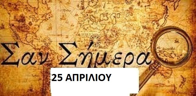 ΣΑΝ ΣΗΜΕΡΑ 25 ΑΠΡΙΛΙΟΥ ΝΕΑ ΕΚΠΟΜΠΗ ΠΡΟΣΒΑΣΙΜΗ ΣΕ ΟΛΟΥΣ ΠΡΕΜΙΕΡΑ ΣΗΜΕΡΑ ...