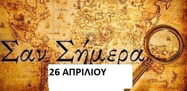 ΣΑΝ ΣΗΜΕΡΑ 26 ΑΠΡΙΛΙΟΥ ΝΕΑ ΕΚΠΟΜΠΗ ΠΡΟΣΒΑΣΙΜΗ ΣΕ ΟΛΟΥΣ ΠΡΕΜΙΕΡΑ ΣΗΜΕΡΑ ...