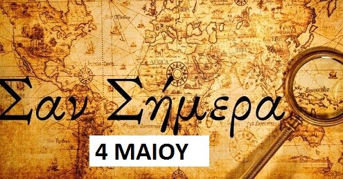 ΣΑΝ ΣΗΜΕΡΑ 4 ΜΑΙΟΥ ΝΕΑ ΕΚΠΟΜΠΗ ΠΡΟΣΒΑΣΙΜΗ ΣΕ ΟΛΟΥΣ ΠΡΕΜΙΕΡΑ ΣΗΜΕΡΑ 11. ...