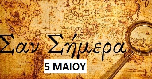 ΣΑΝ ΣΗΜΕΡΑ 5 ΜΑΙΟΥ ΝΕΑ ΕΚΠΟΜΠΗ ΠΡΟΣΒΑΣΙΜΗ ΣΕ ΟΛΟΥΣ ΠΡΕΜΙΕΡΑ ΣΗΜΕΡΑ 11. ...