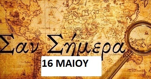 ΣΑΝ ΣΗΜΕΡΑ 16 ΜΑΙΟΥ ΝΕΑ ΕΚΠΟΜΠΗ ΠΡΟΣΒΑΣΙΜΗ ΜΟΝΟ ΣΕ ΜΕΛΗ ΣΑΝ ΣΗΜΕΡΑ 16 ...