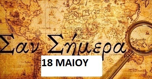 ΣΑΝ ΣΗΜΕΡΑ 18 ΜΑΙΟΥ ΝΕΑ ΕΚΠΟΜΠΗ ΠΡΟΣΒΑΣΙΜΗ ΜΟΝΟ ΣΕ ΜΕΛΗ ΣΑΝ ΣΗΜΕΡΑ 18 ...