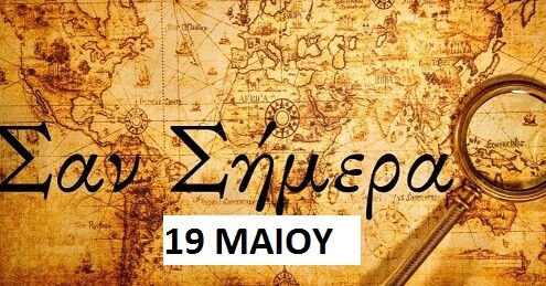 ΣΑΝ ΣΗΜΕΡΑ 19 ΜΑΙΟΥ ΝΕΑ ΕΚΠΟΜΠΗ ΠΡΟΣΒΑΣΙΜΗ ΜΟΝΟ ΣΕ ΜΕΛΗ ΣΑΝ ΣΗΜΕΡΑ 19 ...