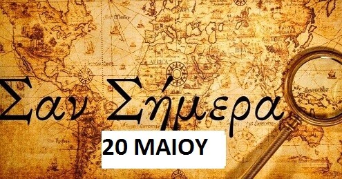ΣΑΝ ΣΗΜΕΡΑ 20 ΜΑΙΟΥ ΝΕΑ ΕΚΠΟΜΠΗ ΠΡΟΣΒΑΣΙΜΗ ΜΟΝΟ ΣΕ ΜΕΛΗ ΣΑΝ ΣΗΜΕΡΑ 20 ...
