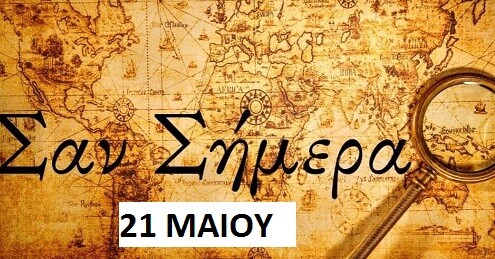 ΣΑΝ ΣΗΜΕΡΑ 21 ΜΑΙΟΥ ΝΕΑ ΕΚΠΟΜΠΗ ΠΡΟΣΒΑΣΙΜΗ ΜΟΝΟ ΣΕ ΜΕΛΗ ΣΑΝ ΣΗΜΕΡΑ 21 ...