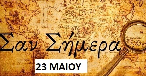 ΣΑΝ ΣΗΜΕΡΑ 23 ΜΑΙΟΥ ΝΕΑ ΕΚΠΟΜΠΗ ΠΡΟΣΒΑΣΙΜΗ ΜΟΝΟ ΣΕ ΜΕΛΗ ΣΑΝ ΣΗΜΕΡΑ 23 ...