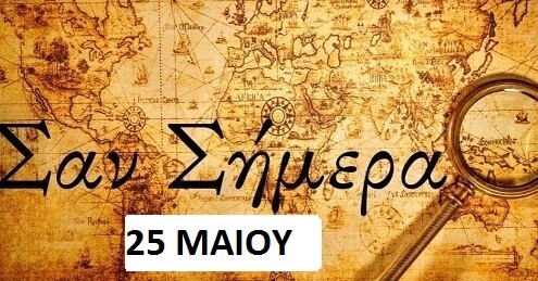 ΣΑΝ ΣΗΜΕΡΑ 25 ΜΑΙΟΥ ΝΕΑ ΕΚΠΟΜΠΗ ΠΡΟΣΒΑΣΙΜΗ ΜΟΝΟ ΣΕ ΜΕΛΗ ΣΑΝ ΣΗΜΕΡΑ 25 ...