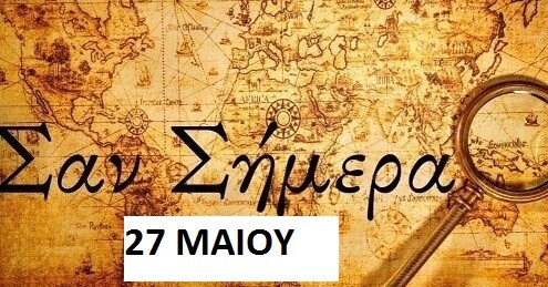 ΣΑΝ ΣΗΜΕΡΑ 27 ΜΑΙΟΥ ΝΕΑ ΕΚΠΟΜΠΗ ΠΡΟΣΒΑΣΙΜΗ ΜΟΝΟ ΣΕ ΜΕΛΗ ΣΑΝ ΣΗΜΕΡΑ 27 ...