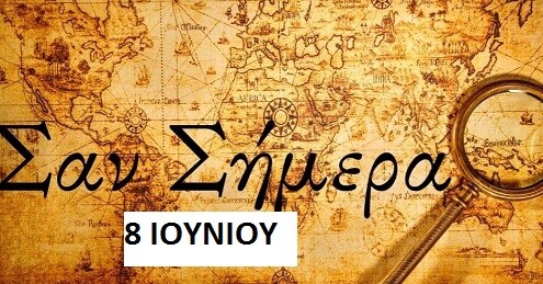 ΣΑΝ ΣΗΜΕΡΑ 8 IOYNIOY ΝΕΑ ΕΚΠΟΜΠΗ ΠΡΟΣΒΑΣΙΜΗ ΜΟΝΟ ΣΕ ΜΕΛΗ ΣΑΝ ΣΗΜΕΡΑ 8 ...